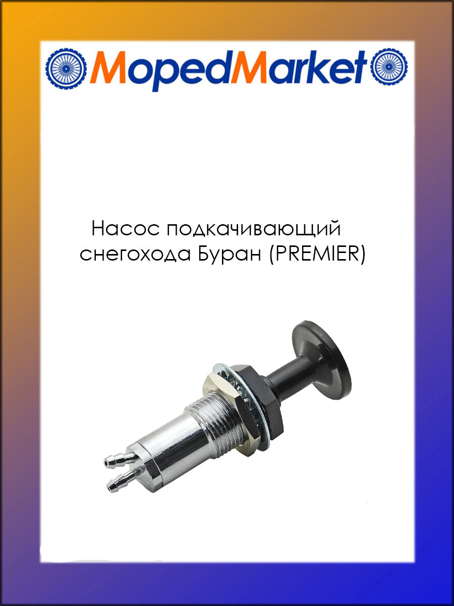 Насос подкачивающий снегохода Буран (PREMIER)