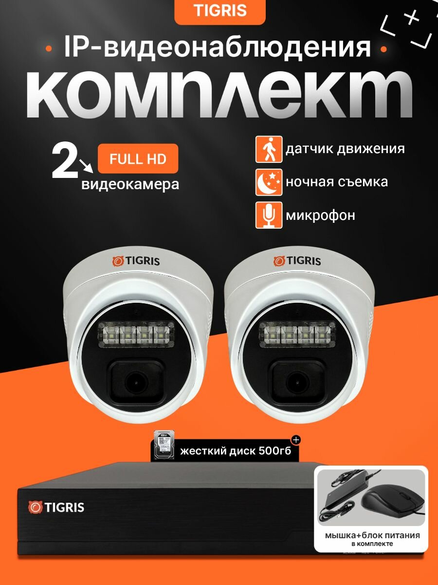 Готовый комплект IP-видеонаблюдения FULL HD с жестким диском на 2 внутренних камеры POE (кабель в комплект не входит)