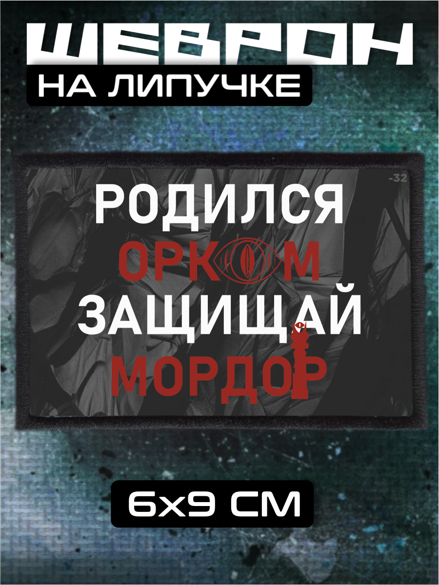 Шеврон на липучке Родился орком защищай мордор