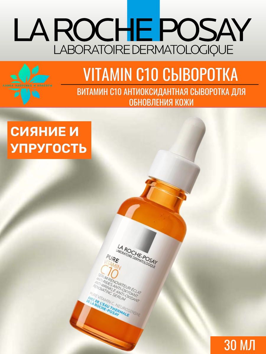 Сыворотка La Roche-Posay "Витамин C10", для всех типов кожи, 30 мл