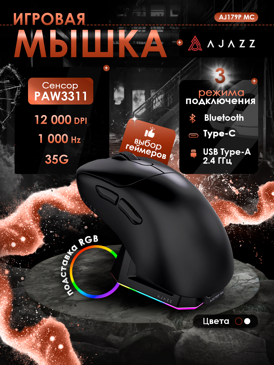 Игровая беспроводная / проводная мышь AJAZZ AJ179P MC，черный, официальный оригинальный продукт