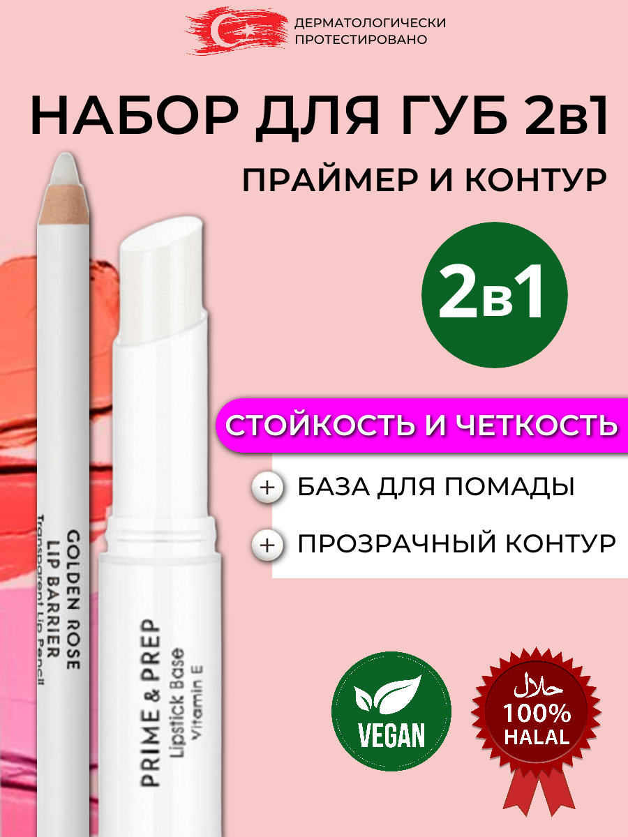 Набор для губ: карандаши для губ прозрачный с бесцветной помадой база-праймер Golden Rose Primer & Prep Lipstick Base, Lip Barrier контур губ, от смазывания помады, для ровного четкого контуринга