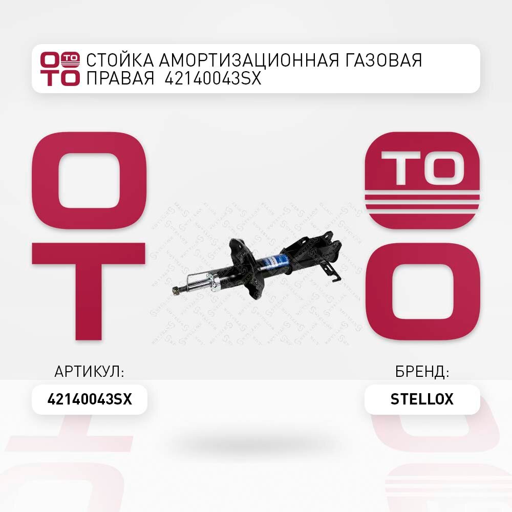 Амортизатор передний левый газовый \ Opel ( Опель ) ( Опель ) Astra ( Астра ) ( Астра ) J 09-12 / Zafira STELLOX 42140043SX, 42140043_SX, 4214-0043-SX
