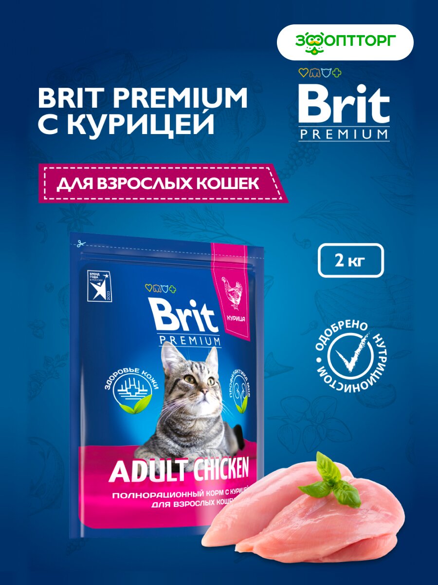 Сухой корм Brit Premium Cat Adult для взрослых кошек Курица, 2 кг.