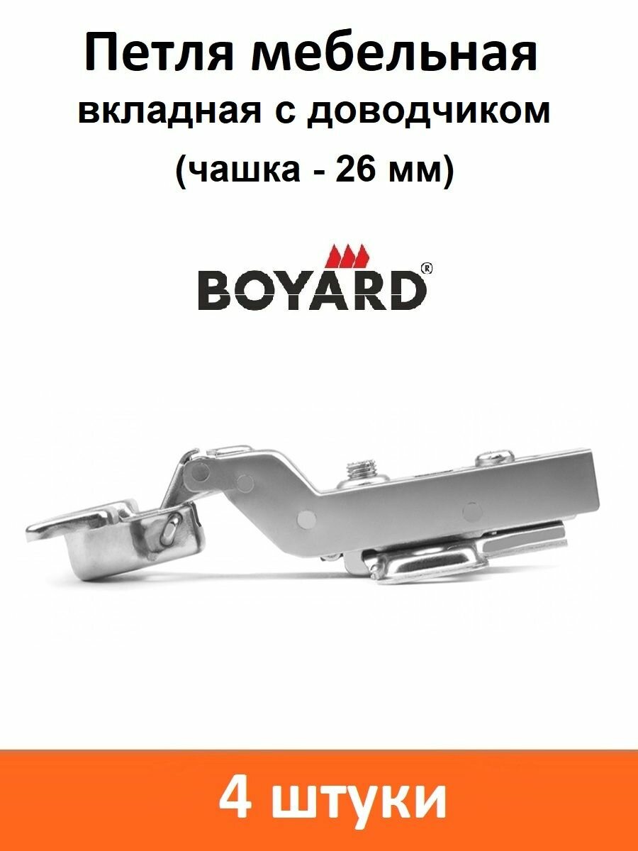 Петля мебельная Boyard mini вкладная с доводчиком чашка 26 мм - 4 шт