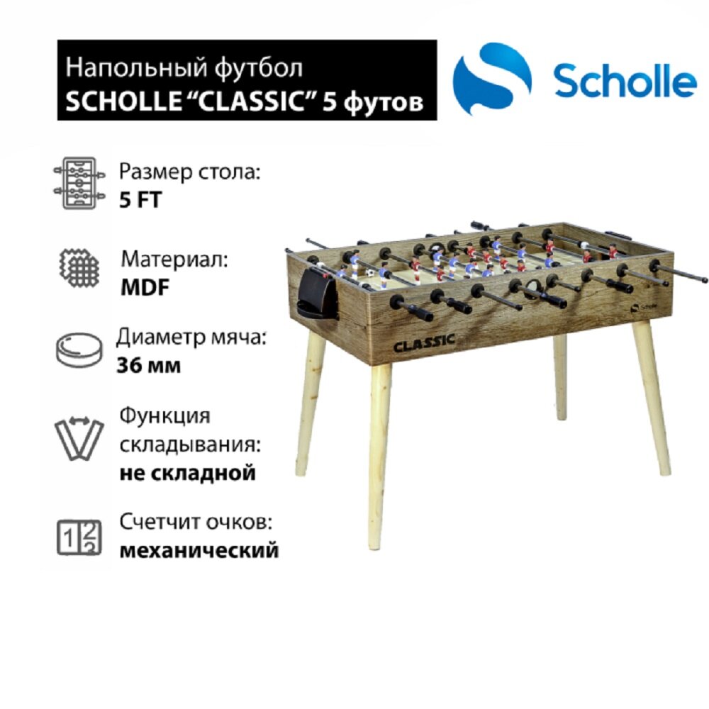 Настольный футбол SCHOLLE CLASSIC 5 футов, напольный, бежевый