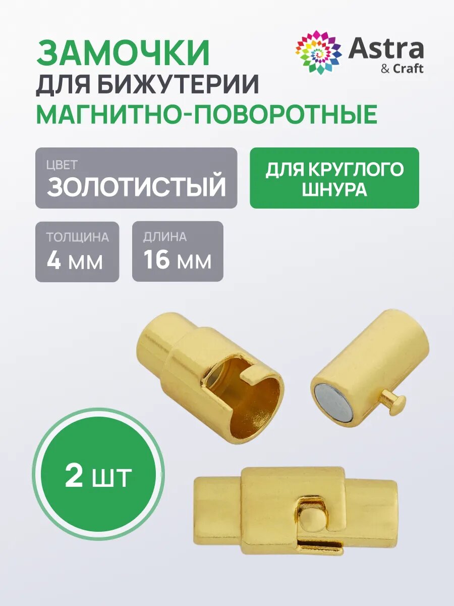 Застежка для браслета, бус и колье магнитно-поворотная, 4*16 мм, 2 шт, для круглого шнура, Astra&Craft (золото)