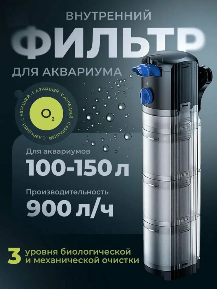 Фильтр для аквариума внутренний погружной на 100-150 литров с аэрацией и регулировкой потока. Производительность 900 л/ч