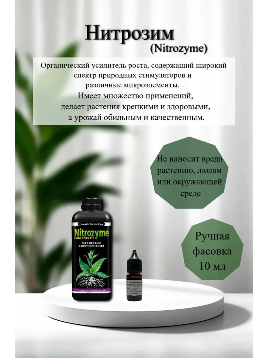 Nitrozyme Нитрозим Усилитель роста 10 мл (фасовка)
