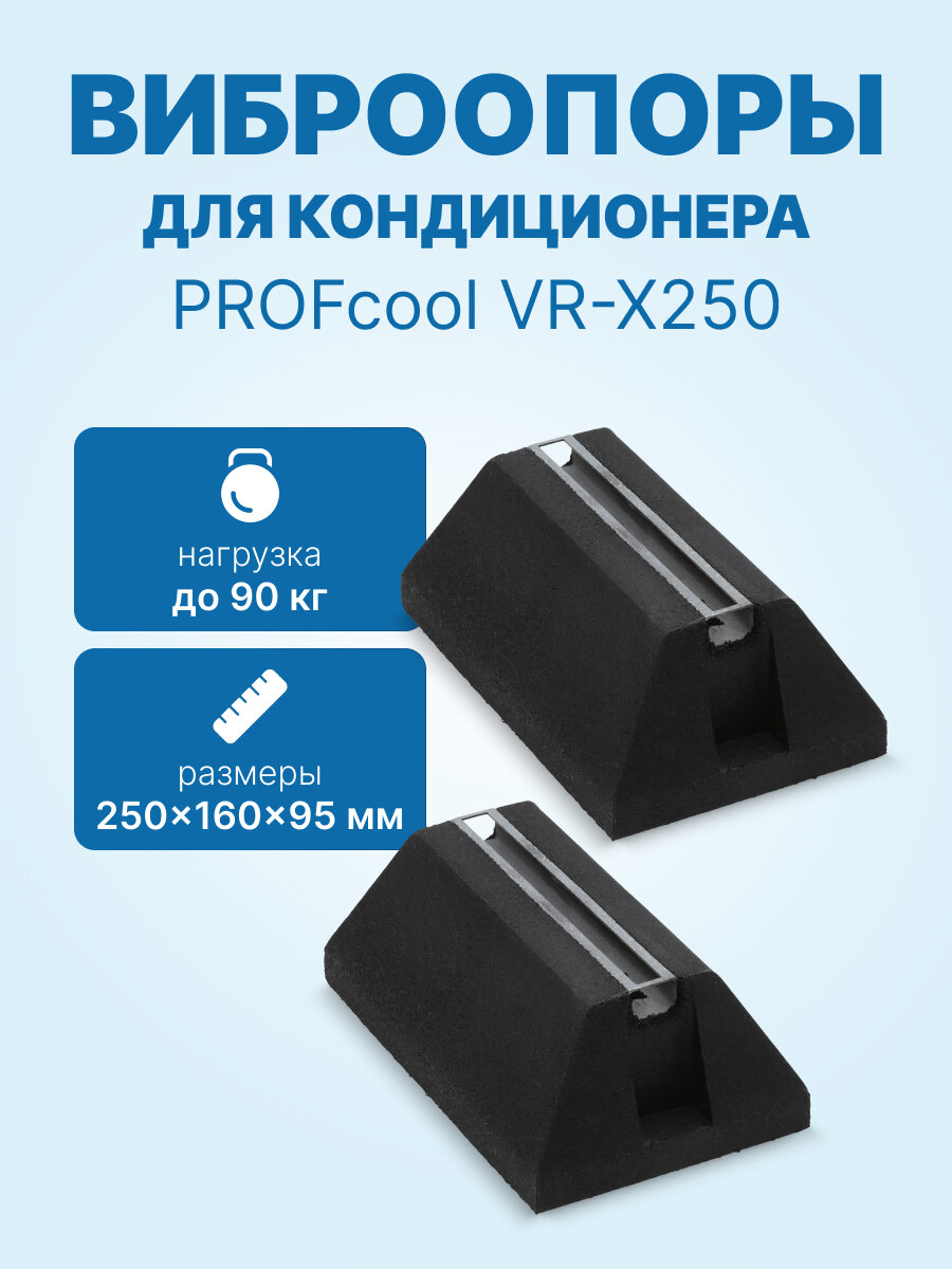 Антивибрационная опора PROFcool VR-X250 (2шт/компл.) нагрузка до 90кг/шт