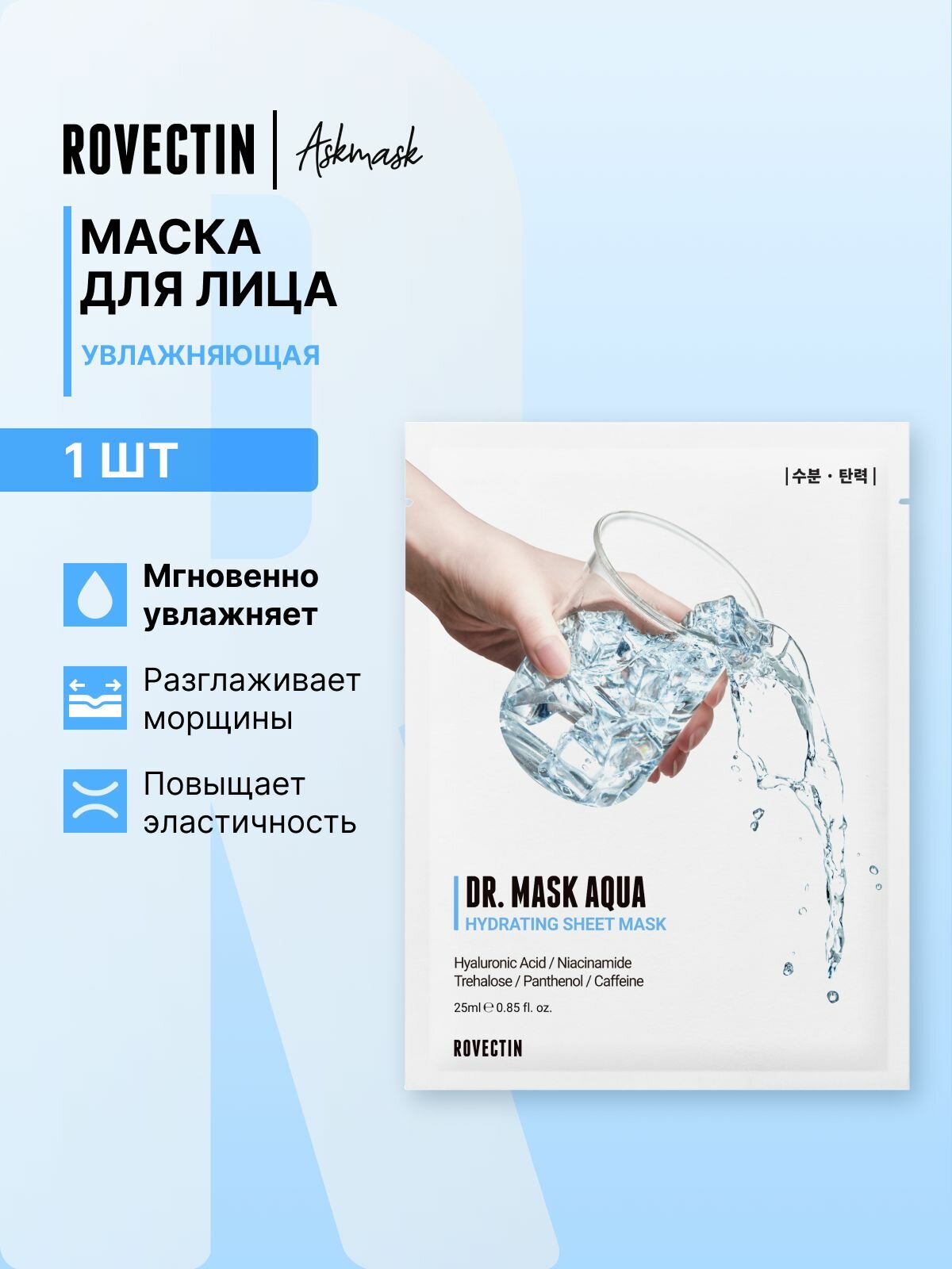Rovectin Увлажняющая маска для лица Dr.Mask Aqua 1шт