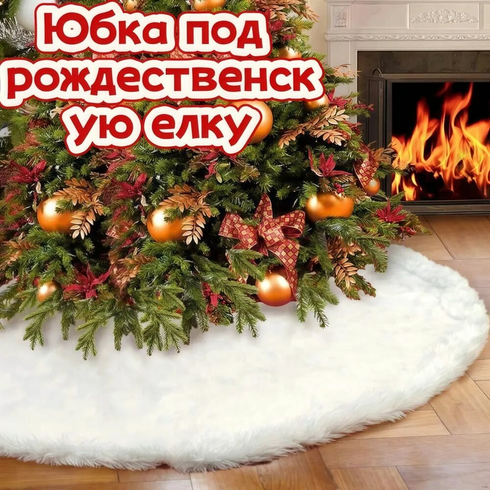 Меховой коврик-юбочка под елку, 78см.