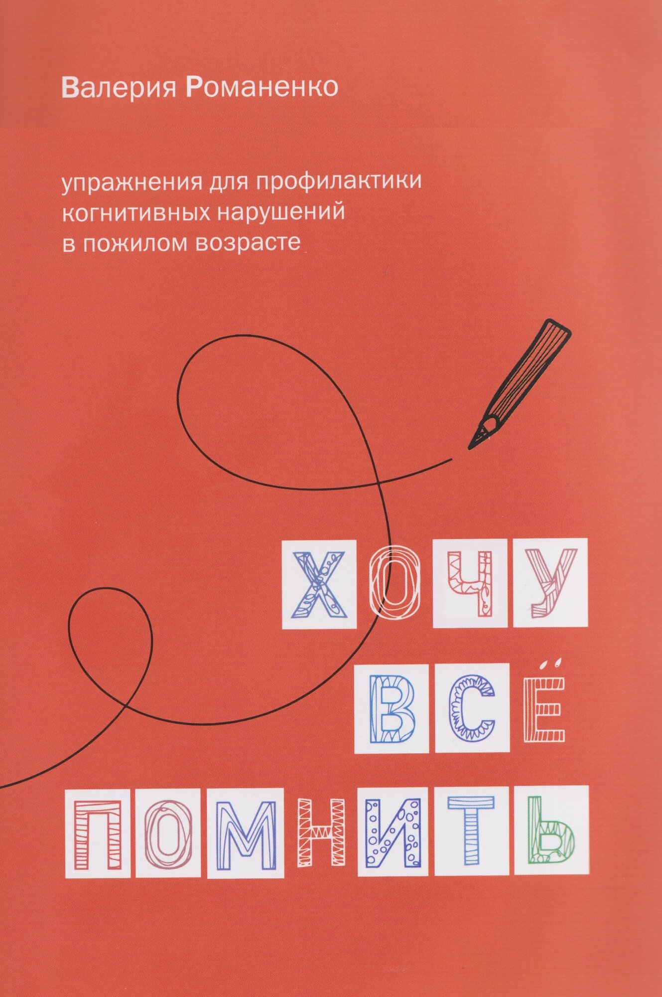 Хочу все помнить. Упражнения для профилактики когнитивных нарушений в пожилом возрасте