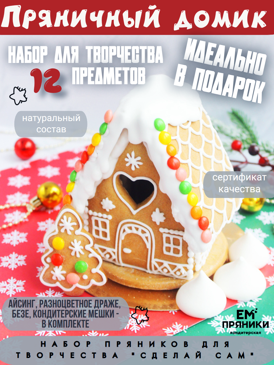 Пряничный домик, новогодний набор для творчества в подарок, 12 предметов.