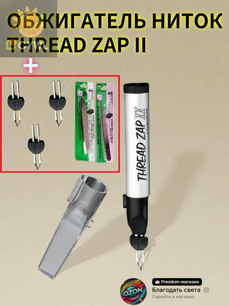 Электрический прижигатель для ниток (Thread Zap II) инструмент для обрезки и оплавления нитей