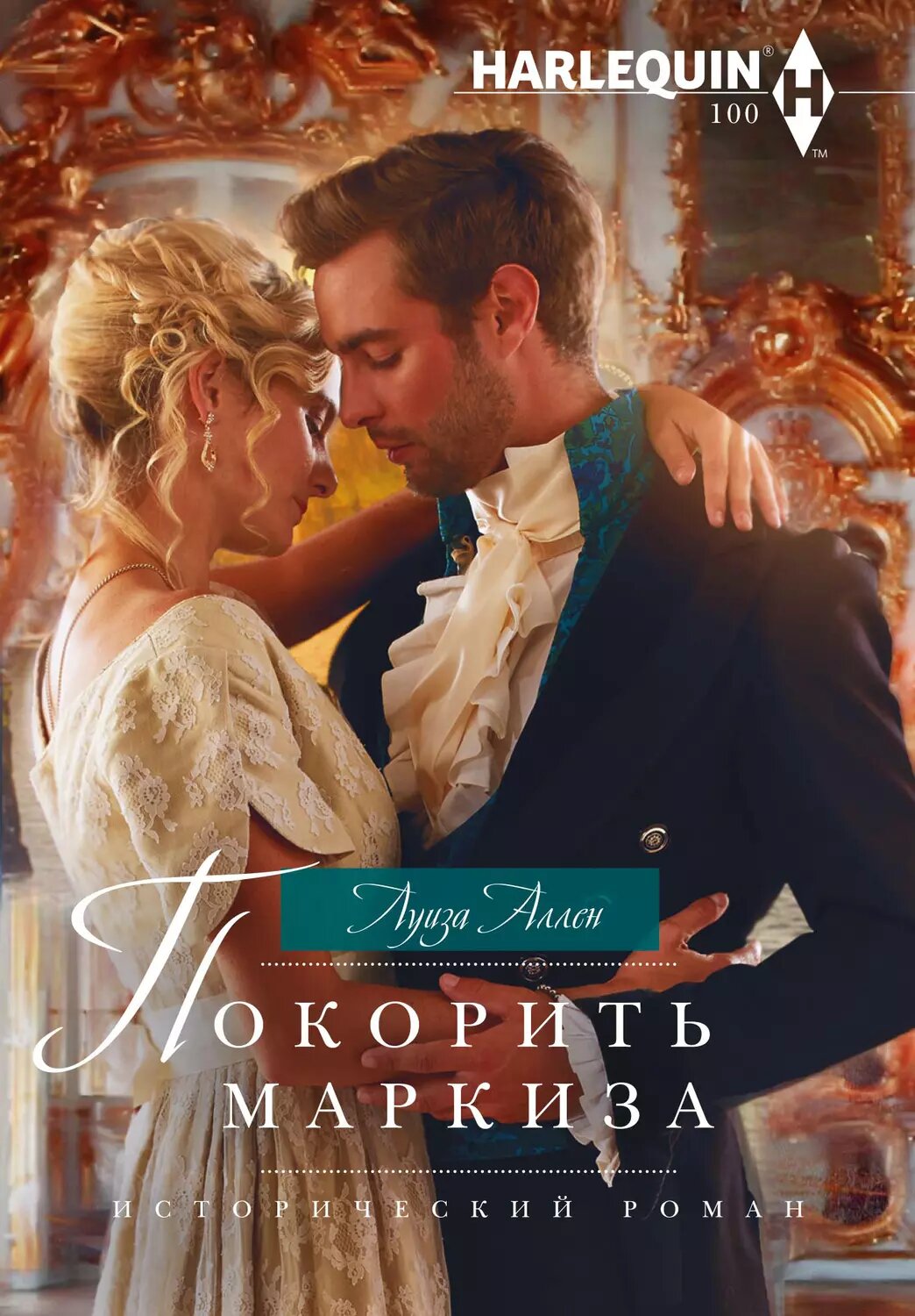 Покорить маркиза [Цифровая книга]