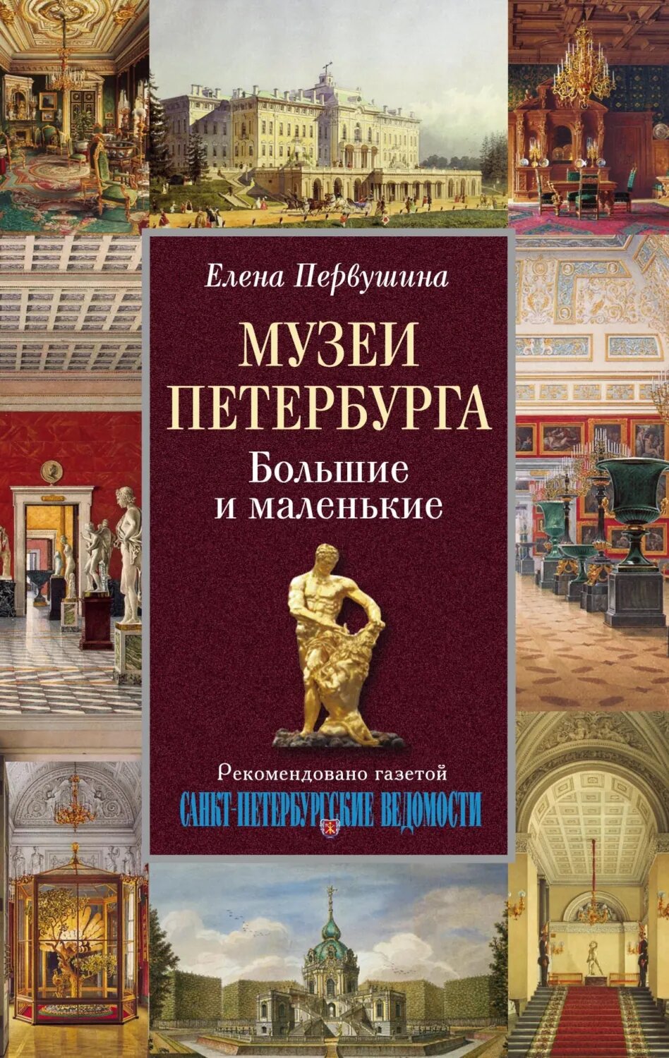 Музеи Петербурга. Большие и маленькие [Цифровая книга]