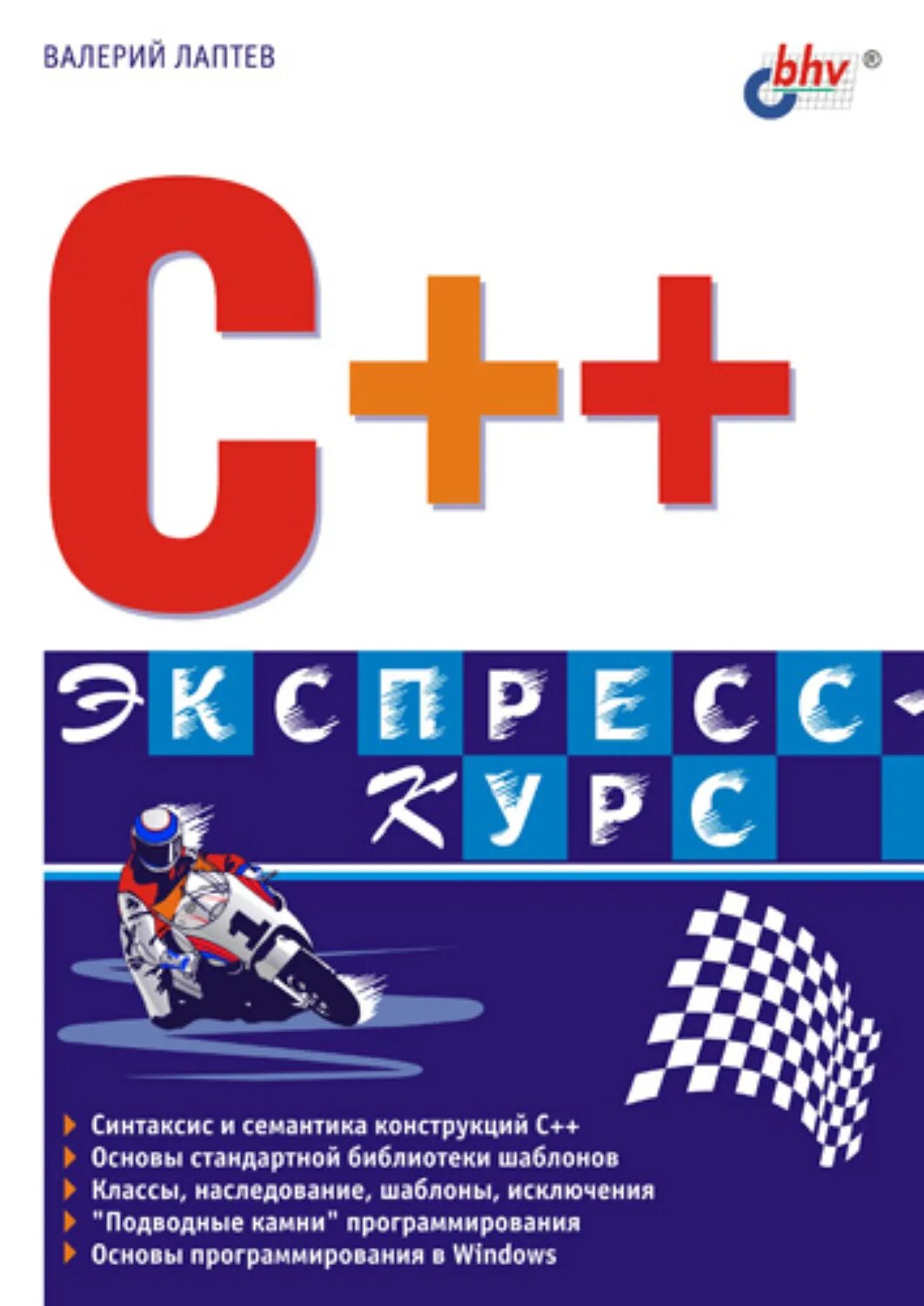 C++. Экспресс-курс [Цифровая книга]