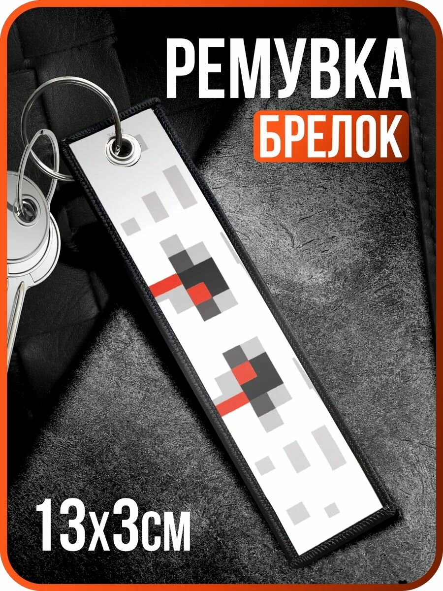 Брелок 1-я Наклейка