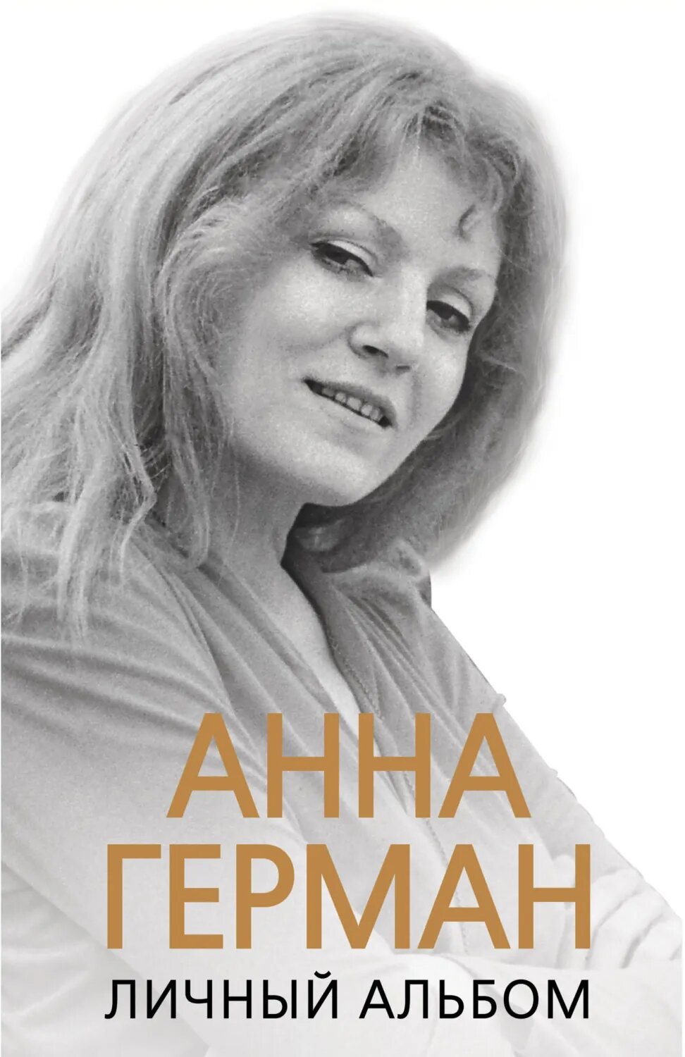 Анна Герман. Личный альбом [Цифровая книга]