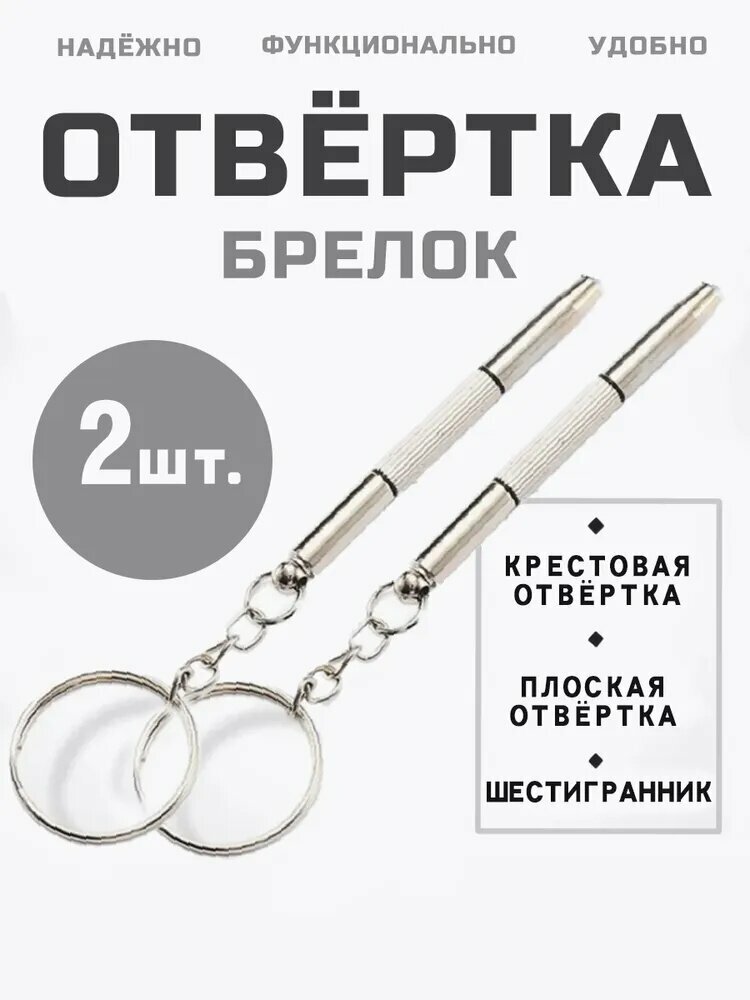 Отвертка 3 в 1 набор, брелок для очков и электроники, ключей, точных работ, крестовая, плоская