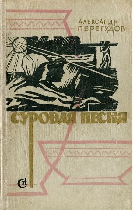 Суровая песня Перегудов Александр Владимирович