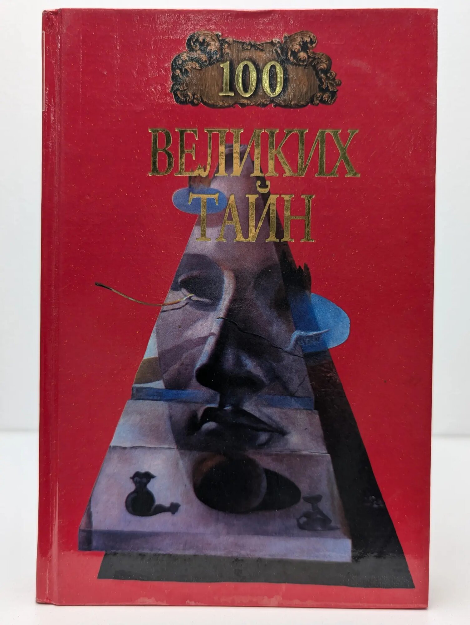 100 великих тайн Непомнящий Николай Николаевич 2002