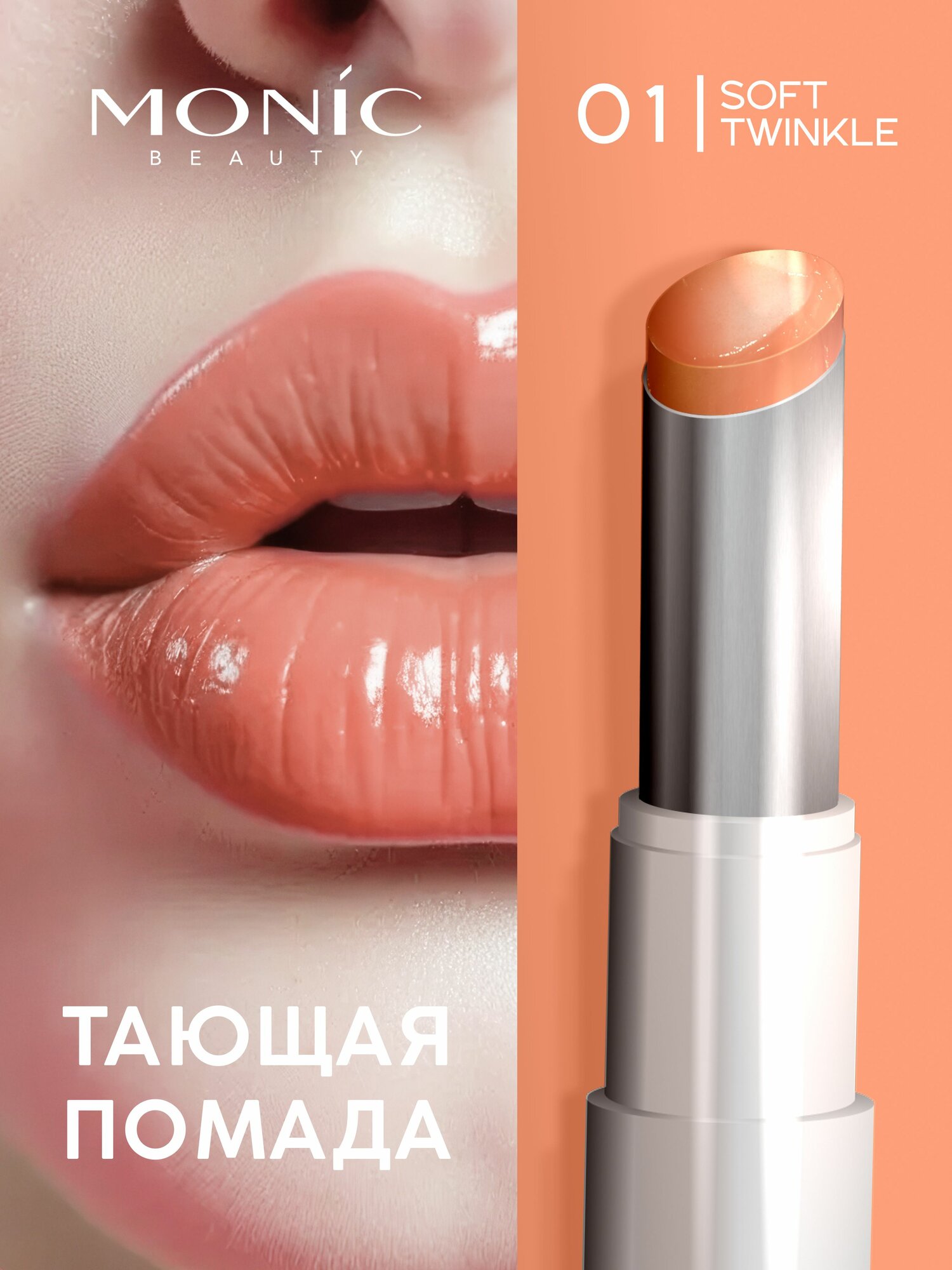 Тающая помада для губ Monic Beauty Glam&Glow! Juicy lip balm тон 01 Soft Twinkle