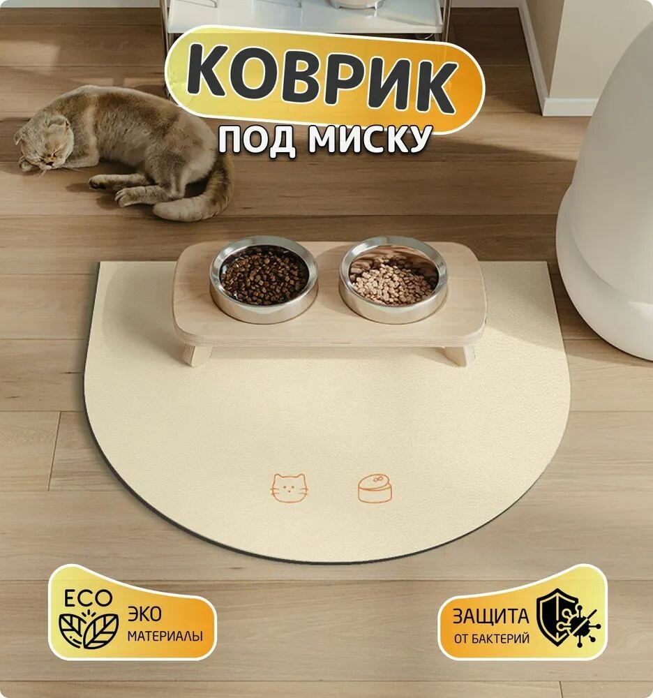 Коврик под миску