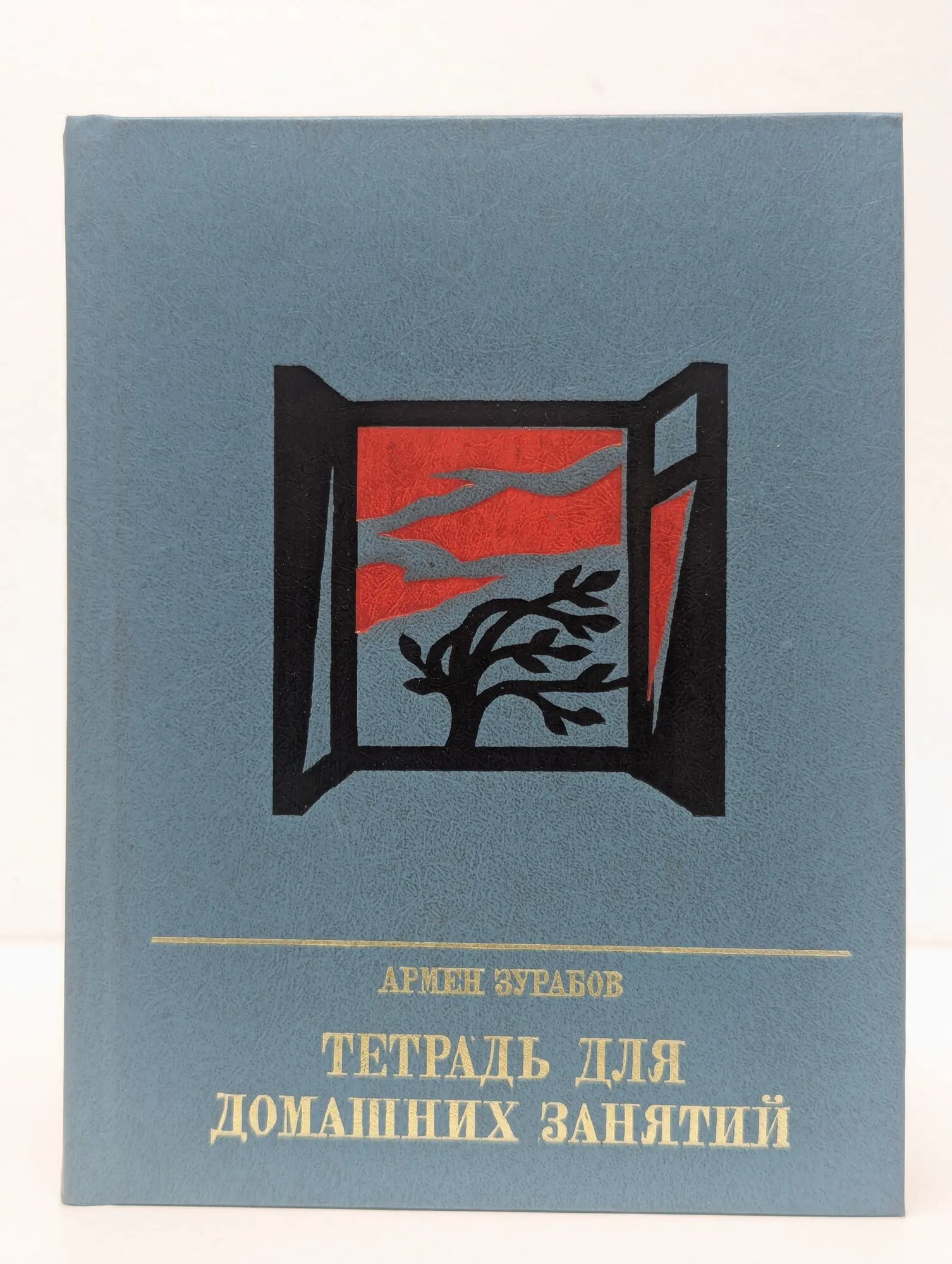 Тетрадь для домашних занятий Зурабов Армен Арамович 1987