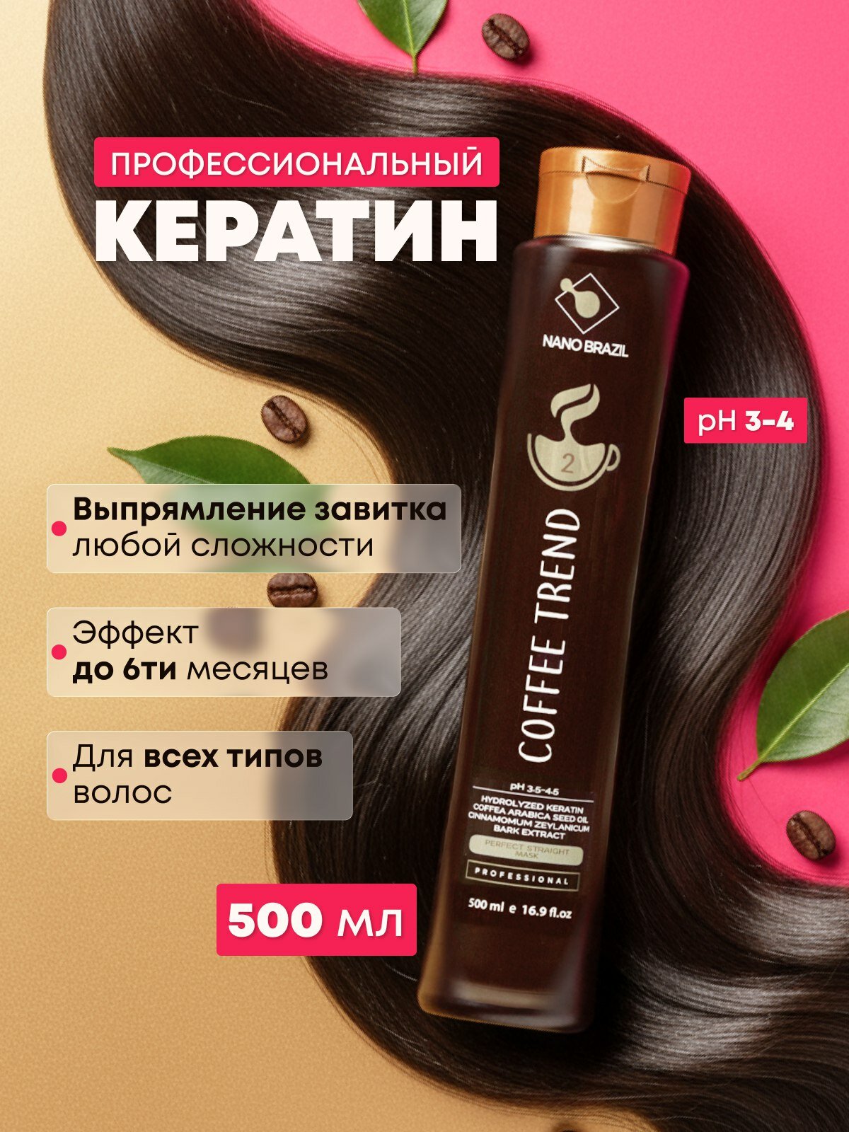 Кератин для выпрямления волос профессиональный состав для жестких и сильно кудрявых COFFEE TREND 500мл