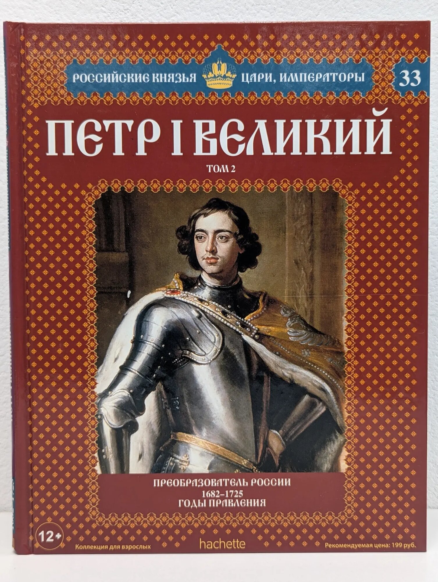 Российские князья, цари, императоры. Выпуск № 33. Петр I Великий. Том 2. Преобразователь России. 1682-1725 годы правления Савинов Александр Викторович 2013