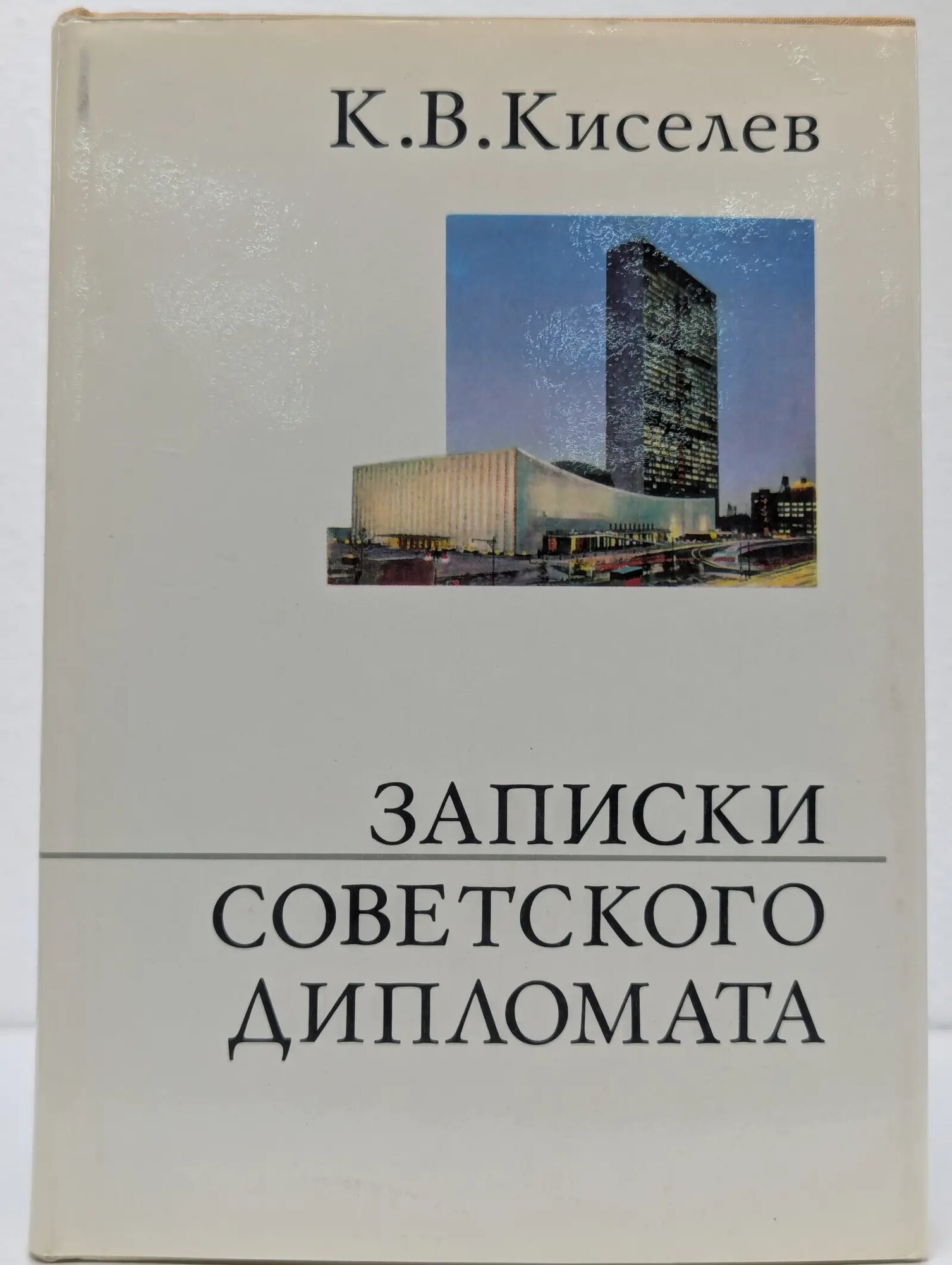 Записки советского дипломата Киселев Кузьма Венедиктович 1974