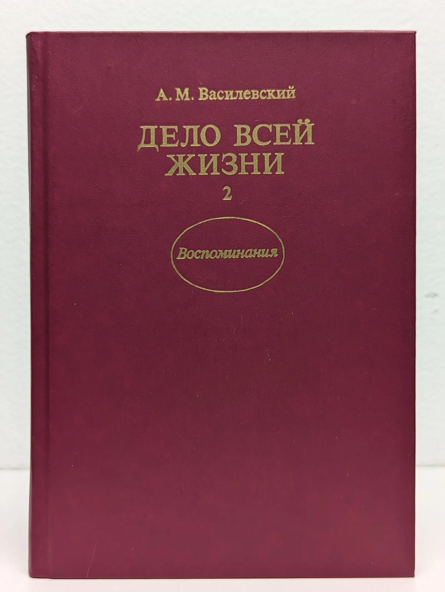 Дело всей жизни. В 2 книгах. Книга 2 Василевский Александр Михайлович 1990