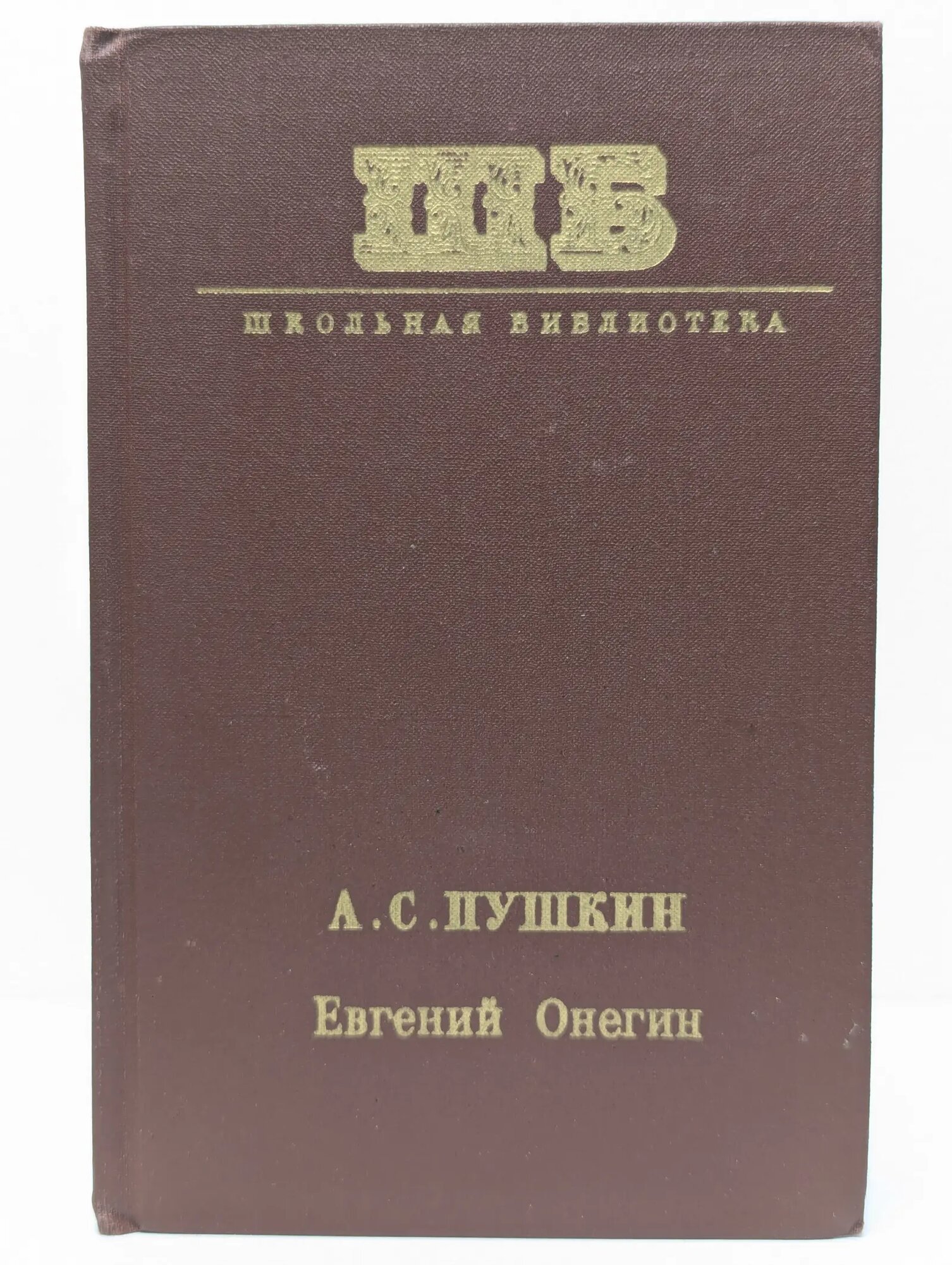 Евгений Онегин Пушкин Александр Сергеевич 1980