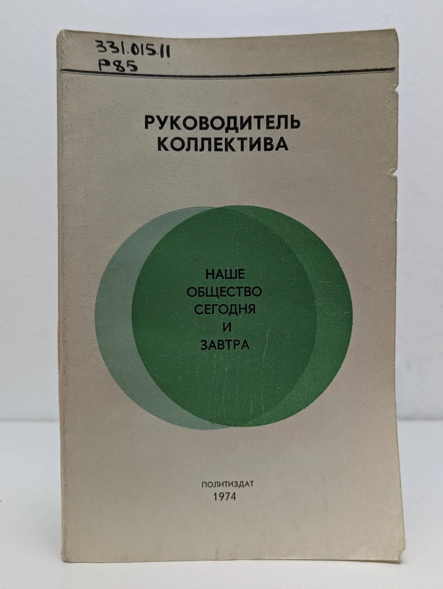 Руководитель коллектива. Наше общество сегодня и завтра Лапин Н. И, Болотова И. Ф, Дуберман Ю. Е. 1974