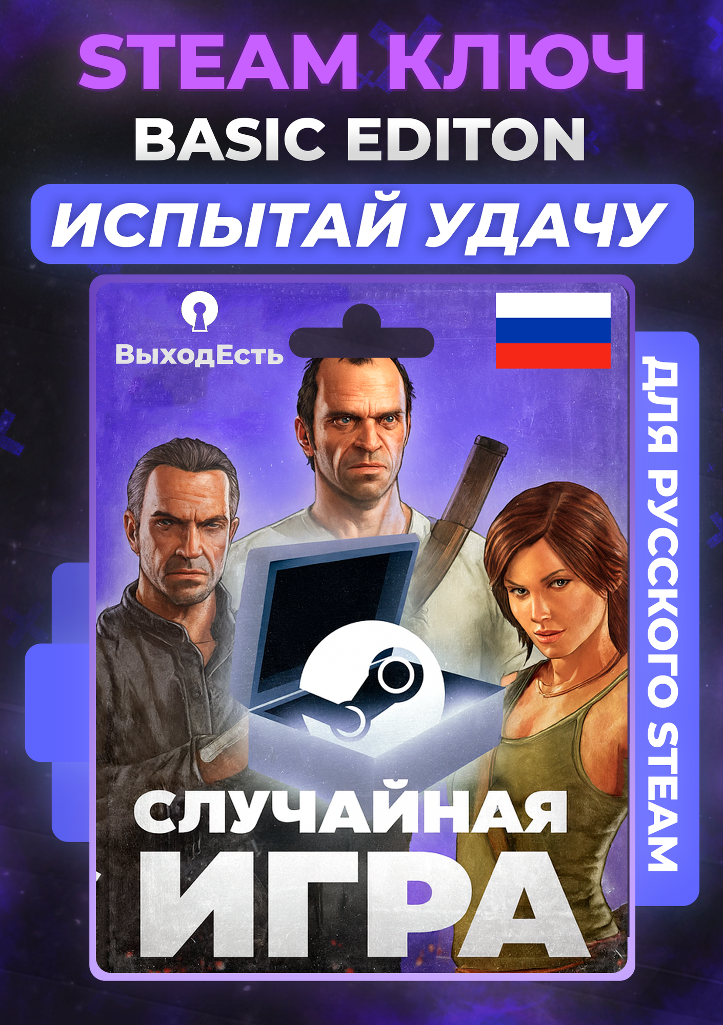 Случайный ключ Стим | Steam Random Key | Случайная игра Steam | Выбор уровня: от Basic до Gold и Premium | Игры для PC