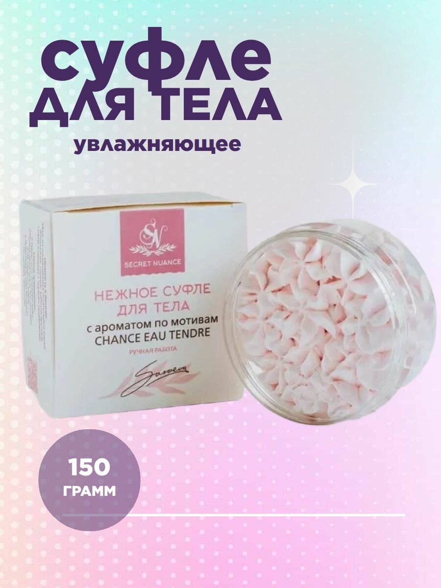 SECRET NUANCE Нежное суфле для тела с ароматом по мотивам "Шанель EAU TENDRE"