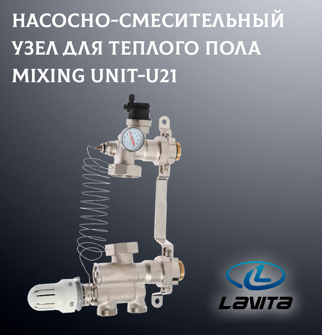 Насосно-Cмесительный узел для теплого пола Mixing unit-U21 Lavita
