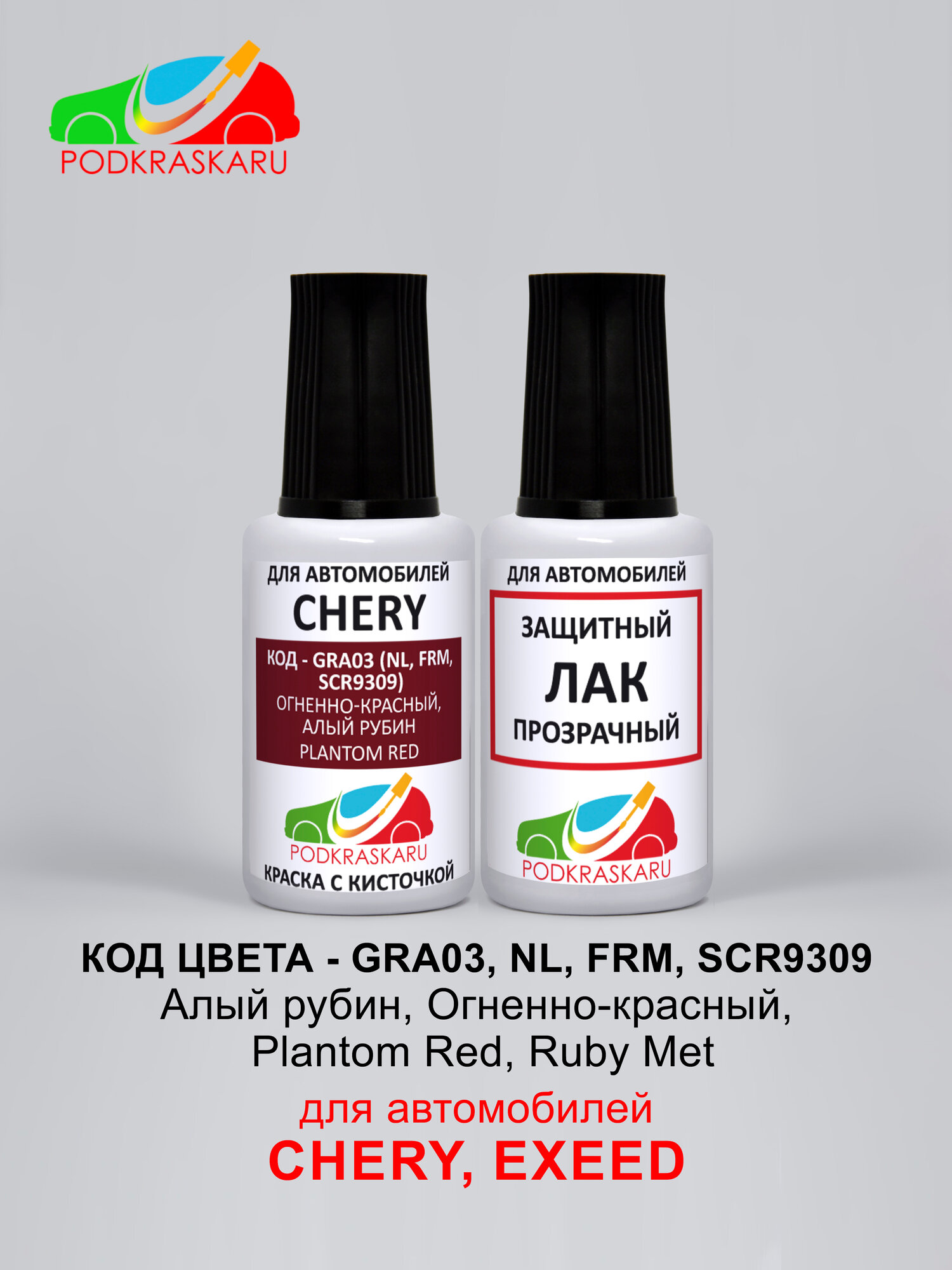 Подкраска сколов для авто GRA03, FRM, NL, SCR9309 Chery, Exeed Огненно-красный, Алый рубин, Plantom Red, набор 2 флакона