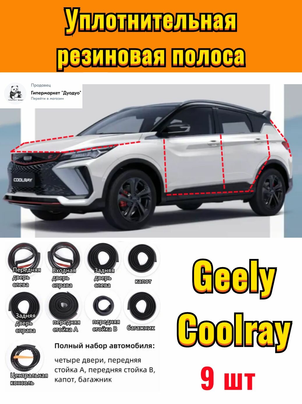 Уплотнитель для салона автомобиля