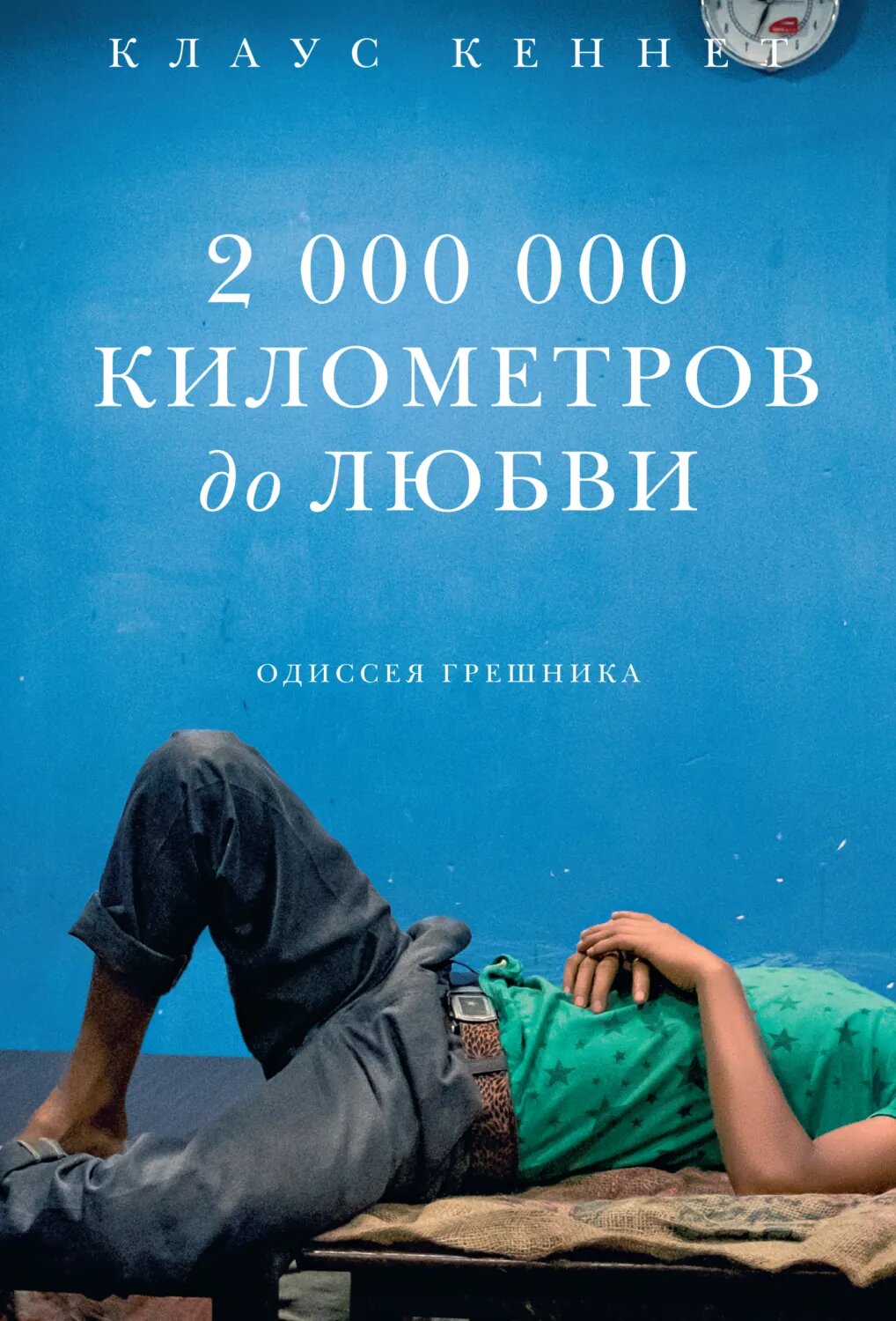 2000000 километров до любви. Одиссея грешника [Цифровая книга]