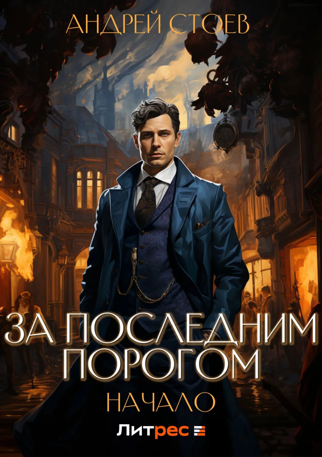 За последним порогом. Начало [Цифровая книга]