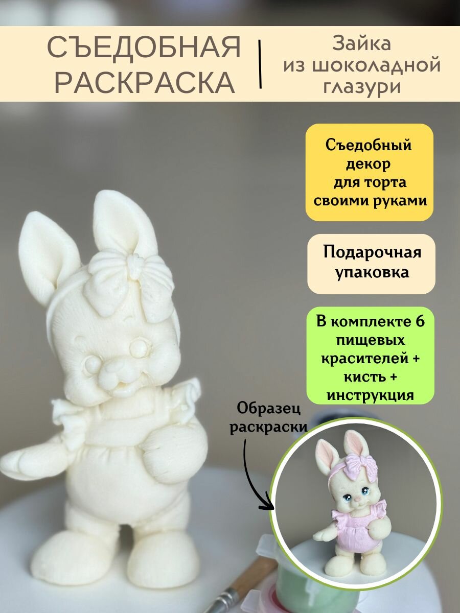 Украшение для торта фигурка для раскраски зайка