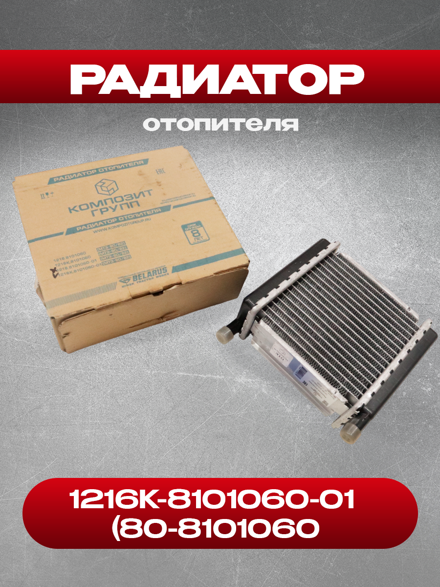 Радиатор 1216К-8101060-01 (80-8101060) отопителя алюминиевый (патрубки в одну сторону УК) РФ
