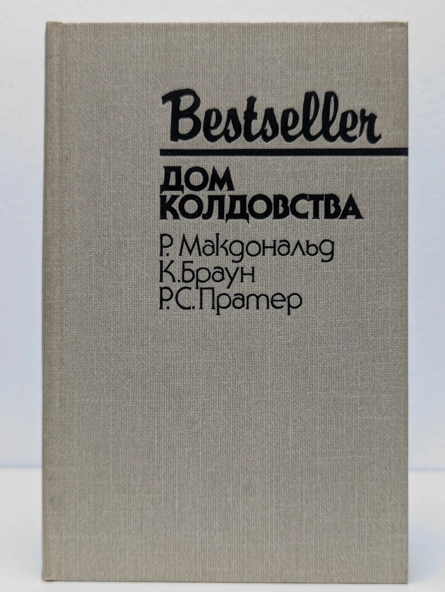 Дом колдовства Макдональд Росс, Пратер Ричард Скотт, Браун Картер 1991
