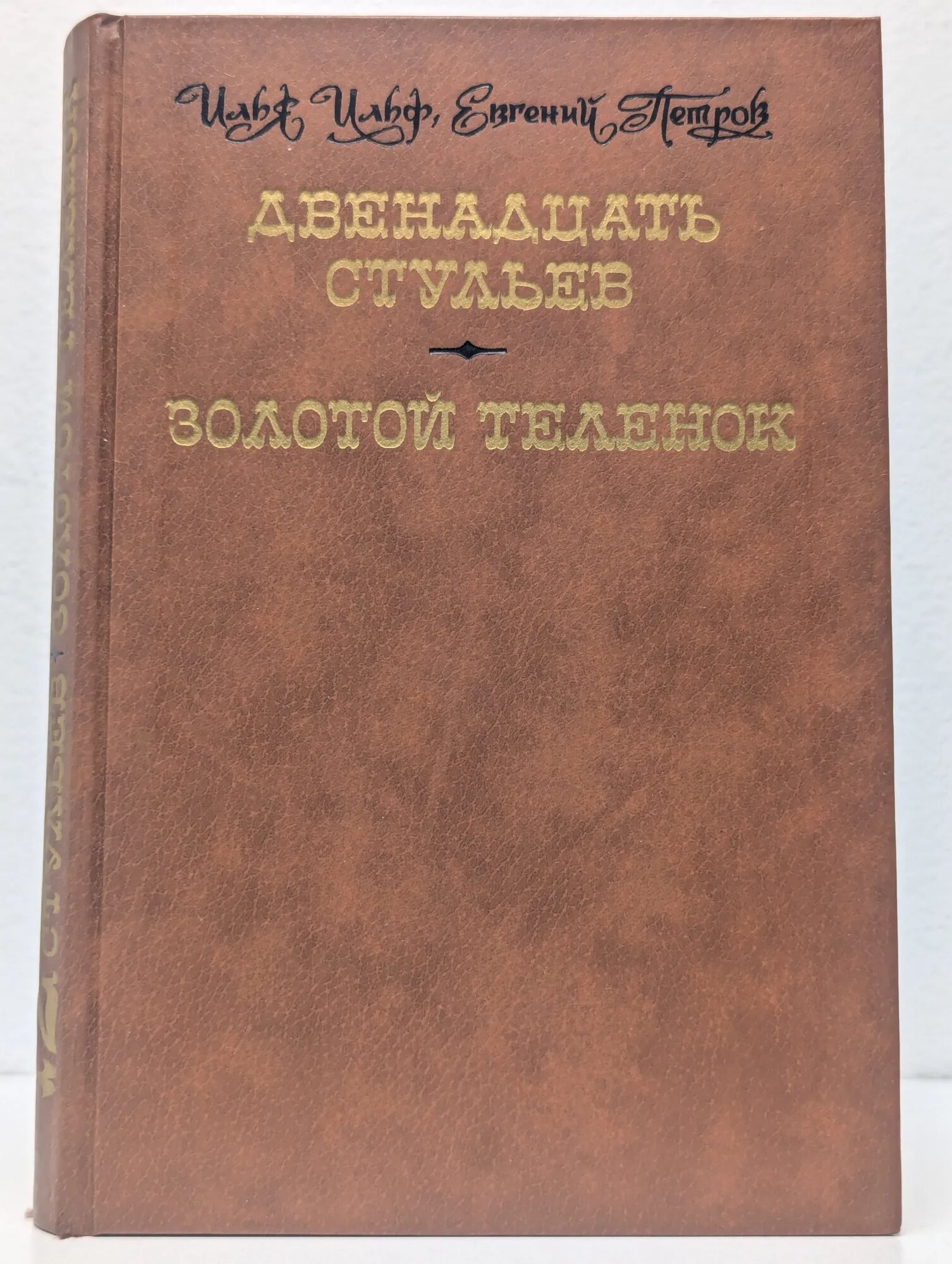 Двенадцать стульев. Золотой теленок Ильф Илья Арнольдович, Петров Евгений Петрович 1986