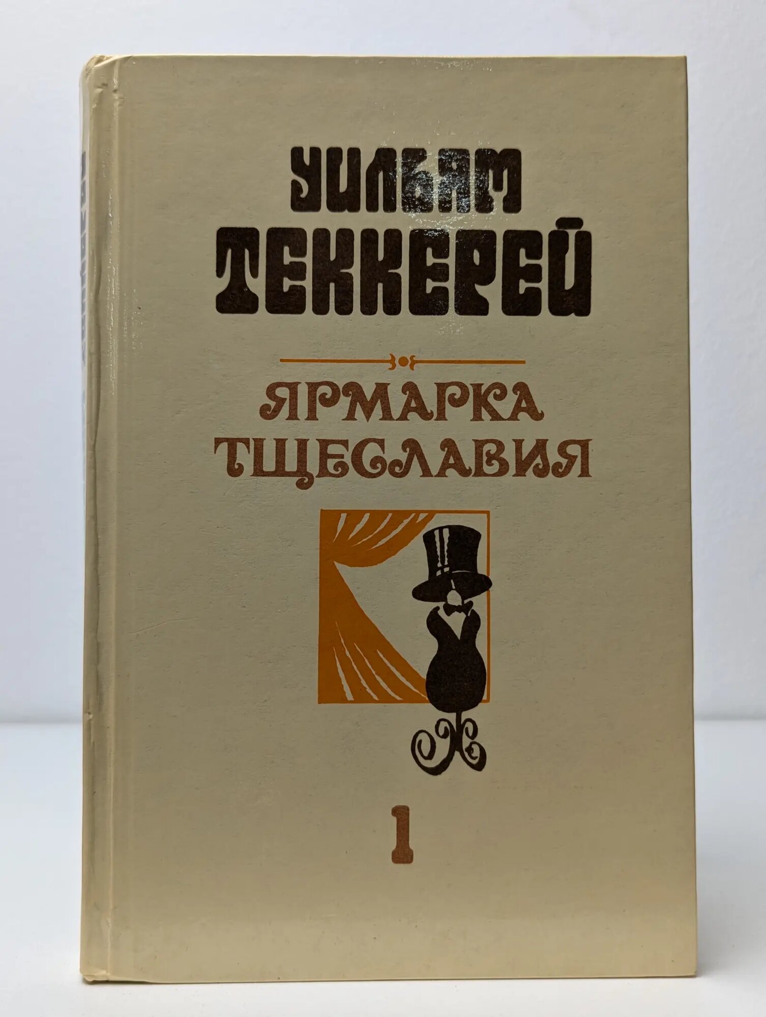 Ярмарка тщеславия. Роман без героя. В 2 частях. Часть 1 Теккерей Уильям Мейкпис 1986