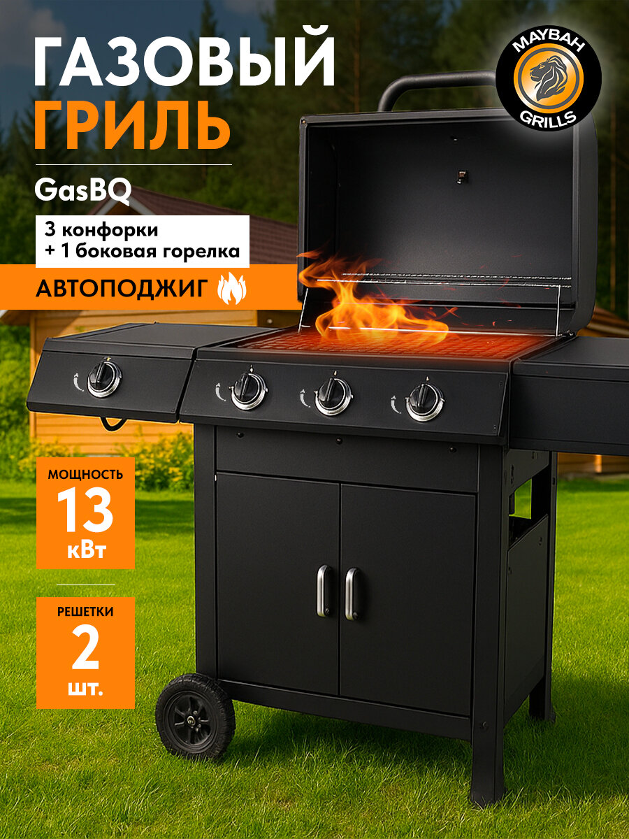 Гриль Maybah Grills "GasBQ", газовый, на колесах, с крышкой.