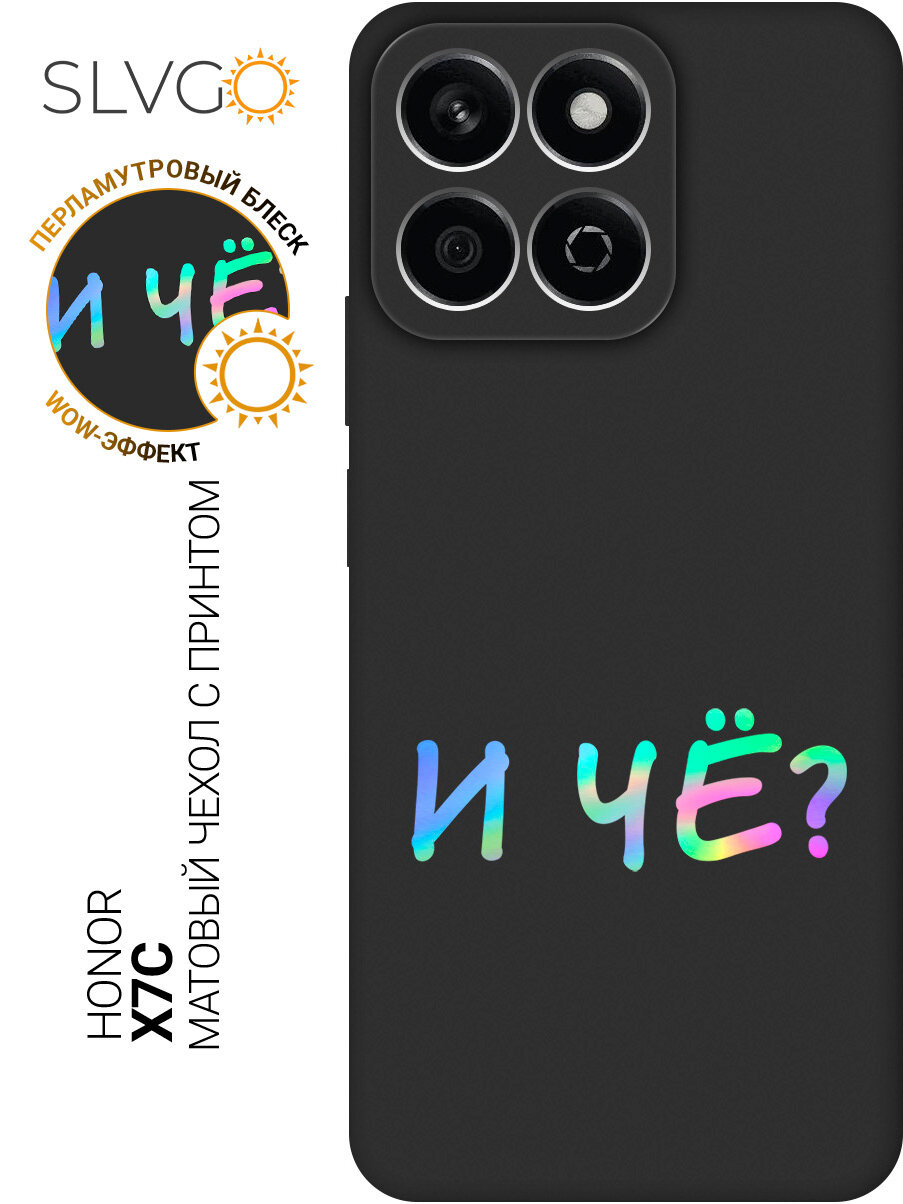 Силиконовый чехол на Honor X7C с принтом И чё, stb матовый